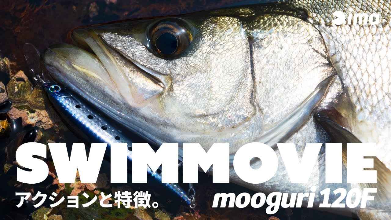 【SWIM MOVIE】mooguri 120F | アクションと解説。 - YouTube