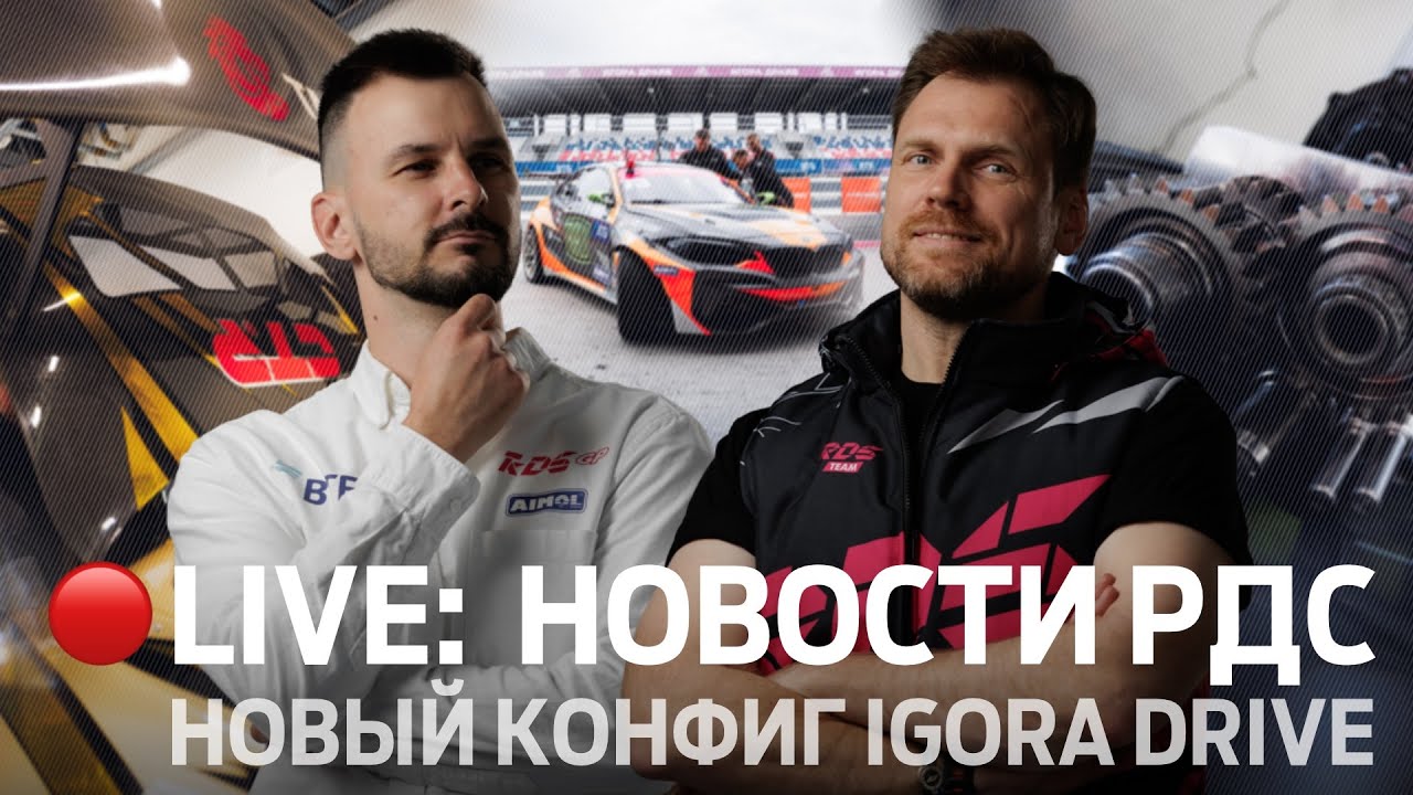 НОВОСТИ РДС / НОВЫЙ ОБРАТНЫЙ КОНФИГ IGORA DRIVE на 2 ЭТАПЕ RDS GP / 🔴 ПРЯМОЙ ЭФИР - YouTube
