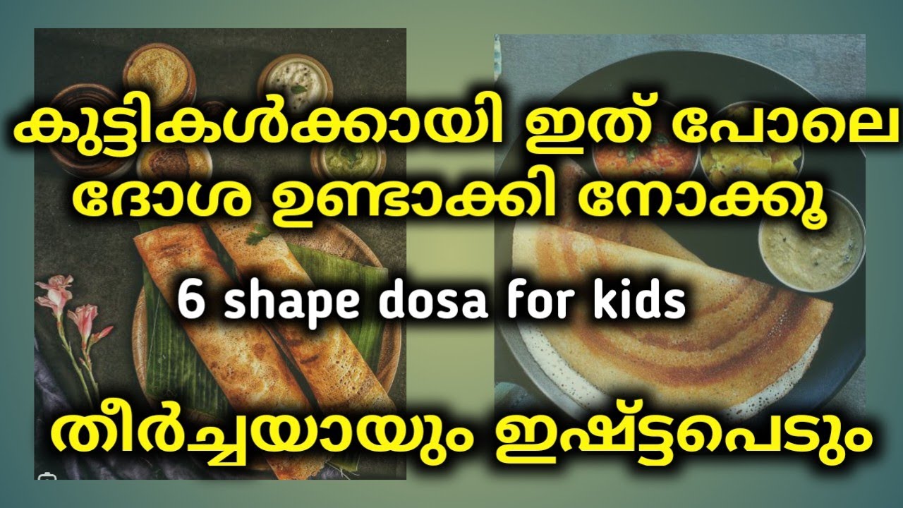 കുട്ടികൾക്കായി അടിപൊളി ദോശ ഉണ്ടാക്കിയാലോ 🍪🫓 | 6 shape dosa for kids ...
