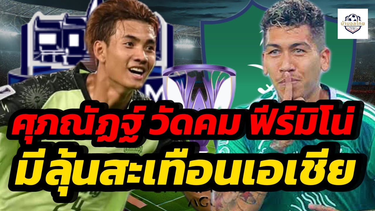 สะเทือนเอเชียแน่!! ศุภณัฏฐ์วัดคมฟีร์มิโน่ ศึกaclelite รอบ8ทีม บุรีรัมย์หวังทำเซอร์ไพรส์ ทุบ อัล ...