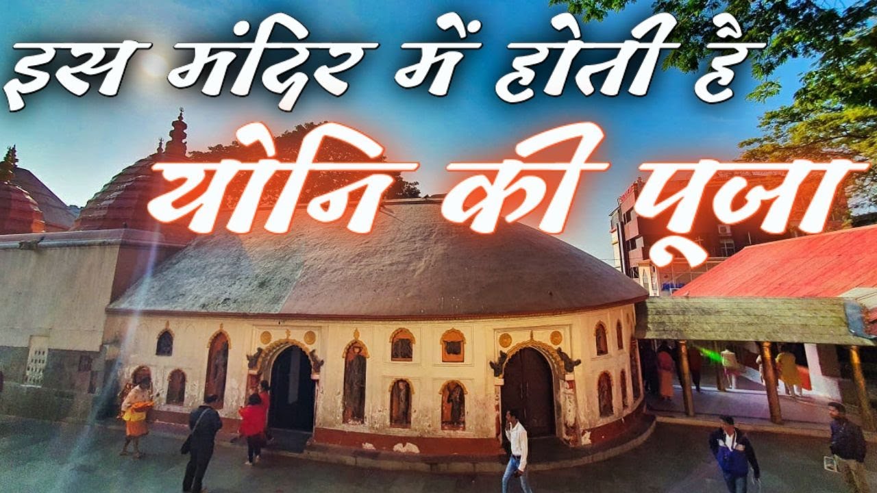 योनि की पूजा || Yoni Ki Pooja || Kamakhya Devi || Shaktipeeth || - YouTube
