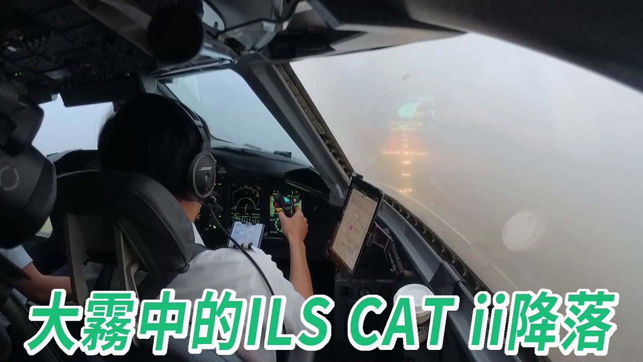 ILS CAT II在大霧中降落｜甚麼是兩隻貓降落｜甚麼是PMA approach？ - YouTube