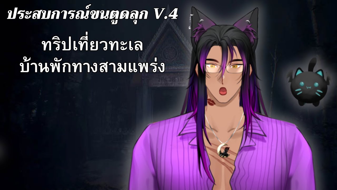 【🔴ประสบการณ์ขนตูดลุก】ทริปเที่ยวทะเล บ้านพักทางสามแพร่ง Dadvil Live Vtuberth เรื่องผี Youtube