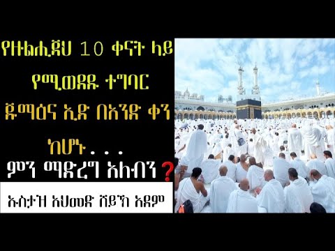 ጁማዕና ኢድ ከተገጣጠሙ 2ም መስገድ ግዴታ ይሆንብናልን ምከልብሊደመጥ የሚገባ ዳአዋበኡስታዝ አህመድ ሸይኽ አደም ...