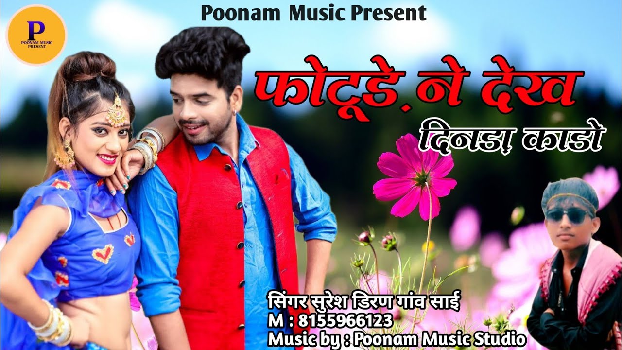 फोटूड़े ने देख दिनड़ा काडो || Singer Suresh Diran Gav Sai - YouTube