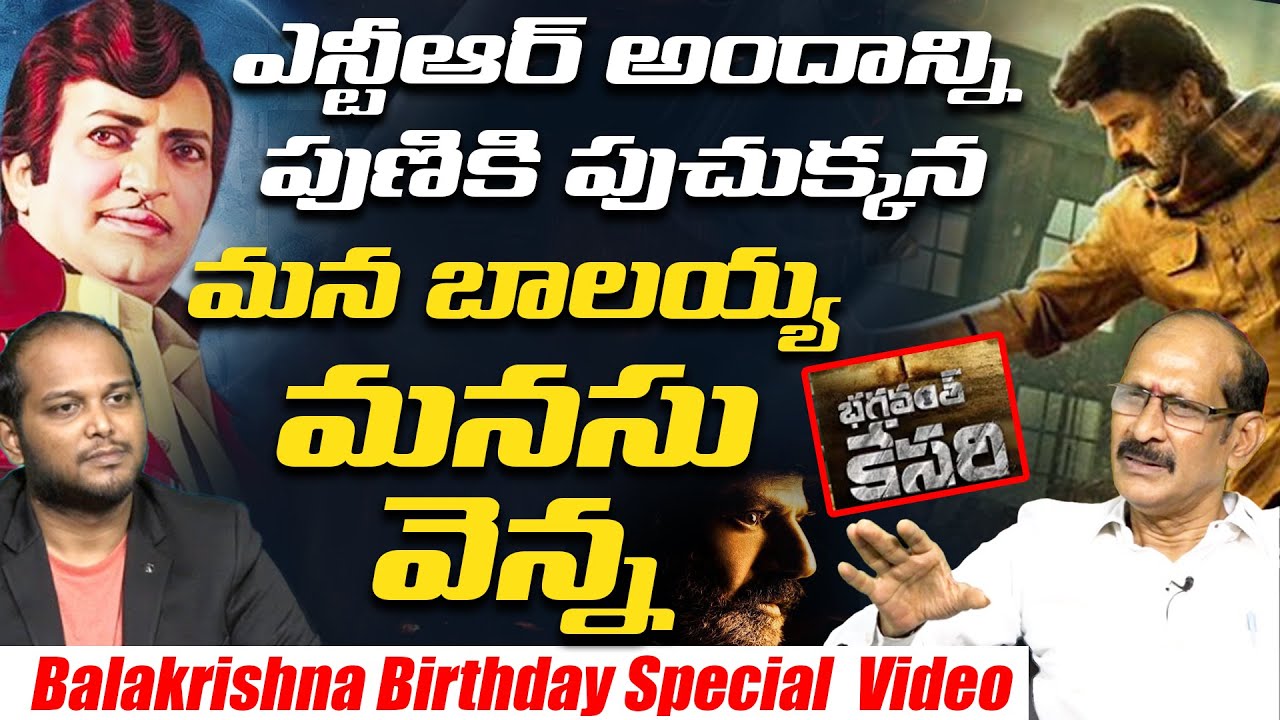 Balakrishna Birthday Special : Analyst Srinivasa Rao on NBK Kindness ...