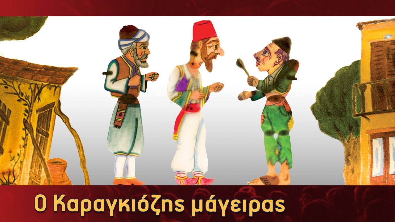 Τα Κατορθώματα Του Καραγκιόζη - Ο Καραγκιόζης Μάγειρας - Μέρος 3ο - YouTube