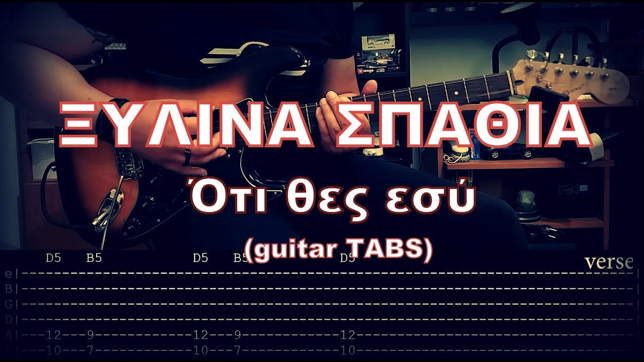 ΞΥΛΙΝΑ ΣΠΑΘΙΑ - Ότι θες εσύ (guitar TABS) - YouTube