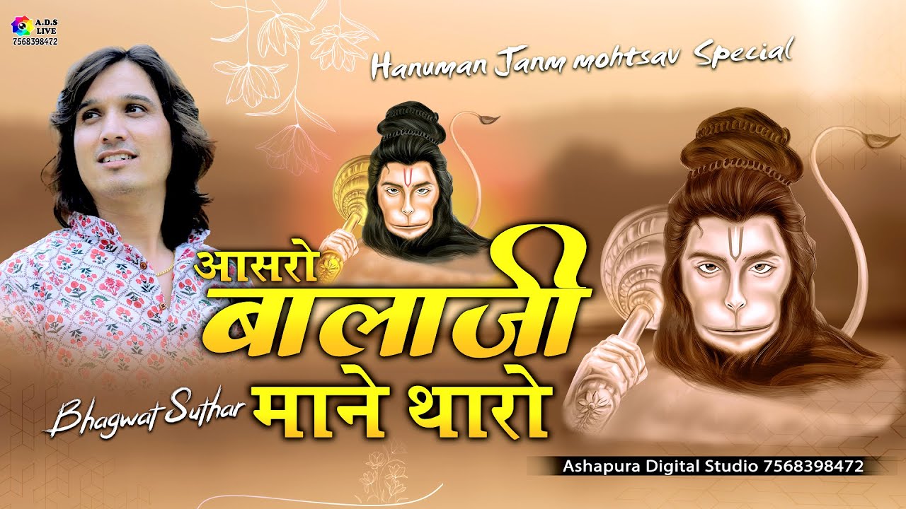 Aasro Balaji Mhane Tharo || Bhagwat Suthar || hanuman jayanti ||आसरो ...