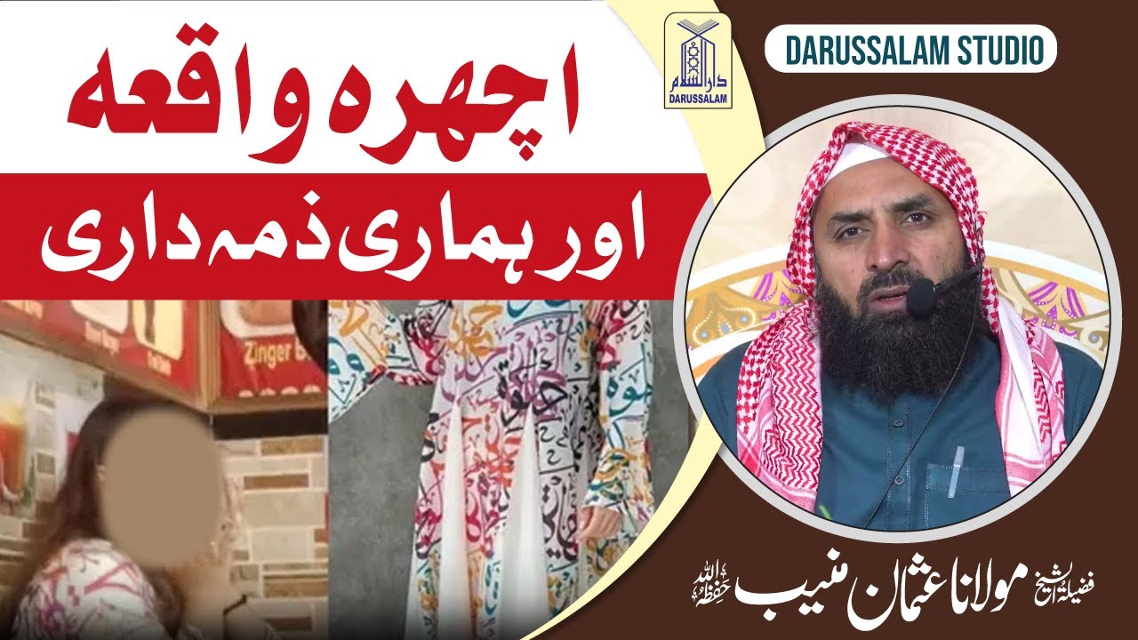 Ichrra Waqia Aur Humari Zimadari | Sheikh Usman Muneeb | Darussalam Studio Lahore - YouTube
