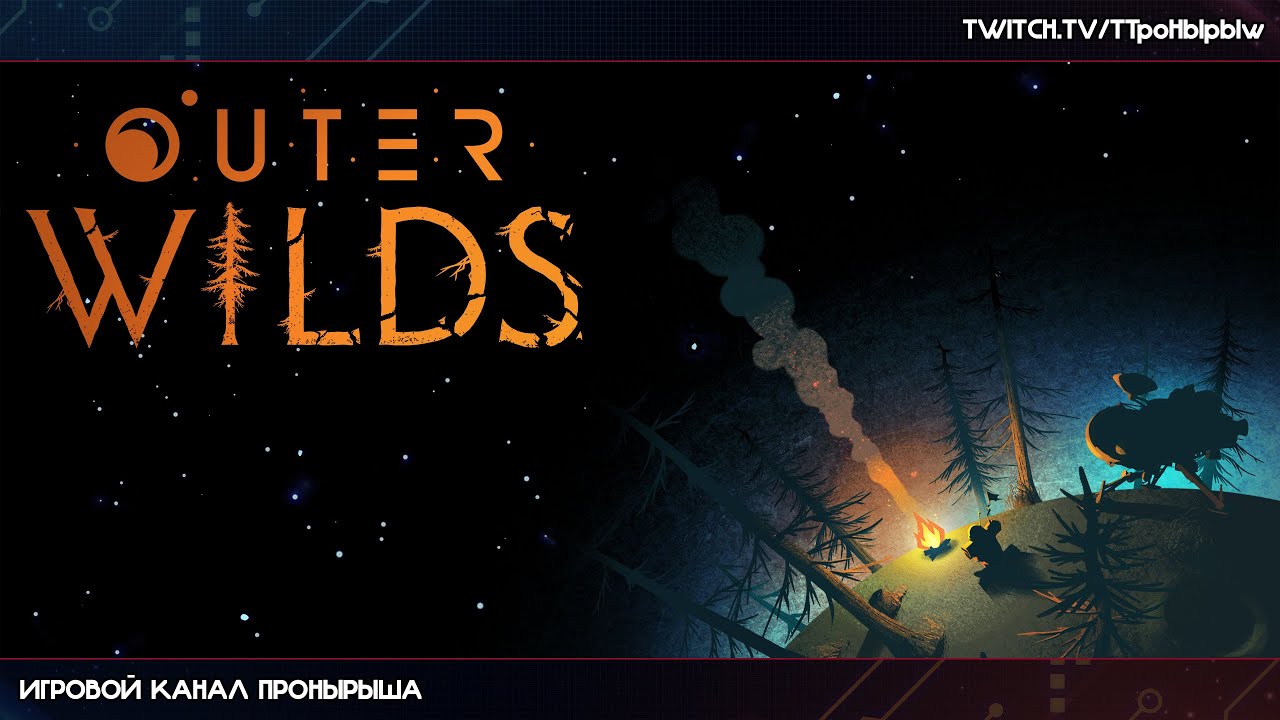 Прохождение Outer Wilds #2 [Запись стрима] - YouTube