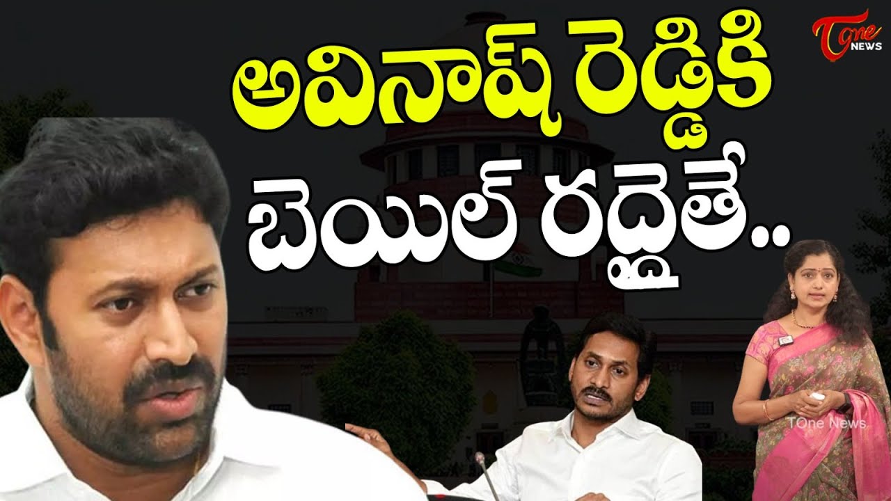 అవినాష్ రెడ్డికి బెయిల్ రద్దైతే.. | High Court Cancelled Avinash Reddy Bail? | YS Viveka Case ...