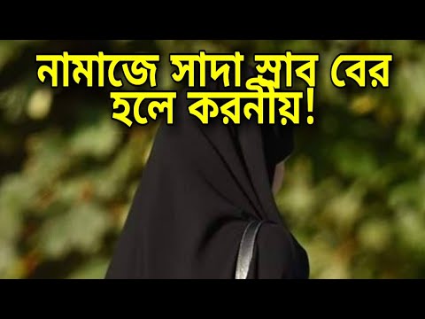sada srab hole ki namaz hobe নামাজে সাদা স্রাব বের হলে করনীয় - YouTube