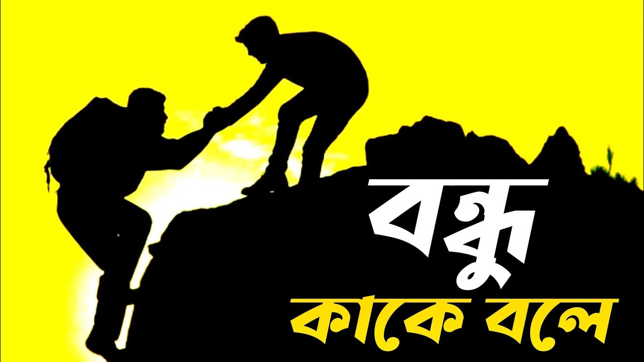 বন্ধু কাকে বলে । Bondhu Shayari । Friendship Status Video । Bangla Sad ...