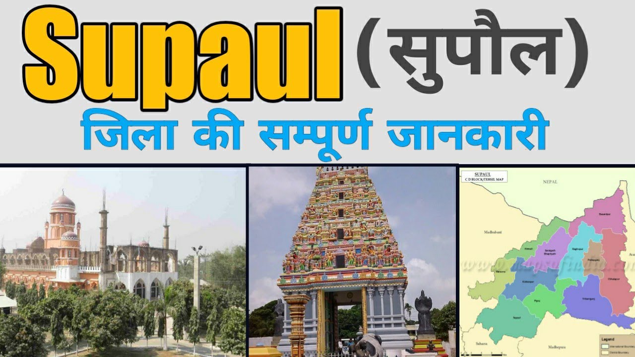 Supaul | District of Bihar | सुपौल जिला - YouTube