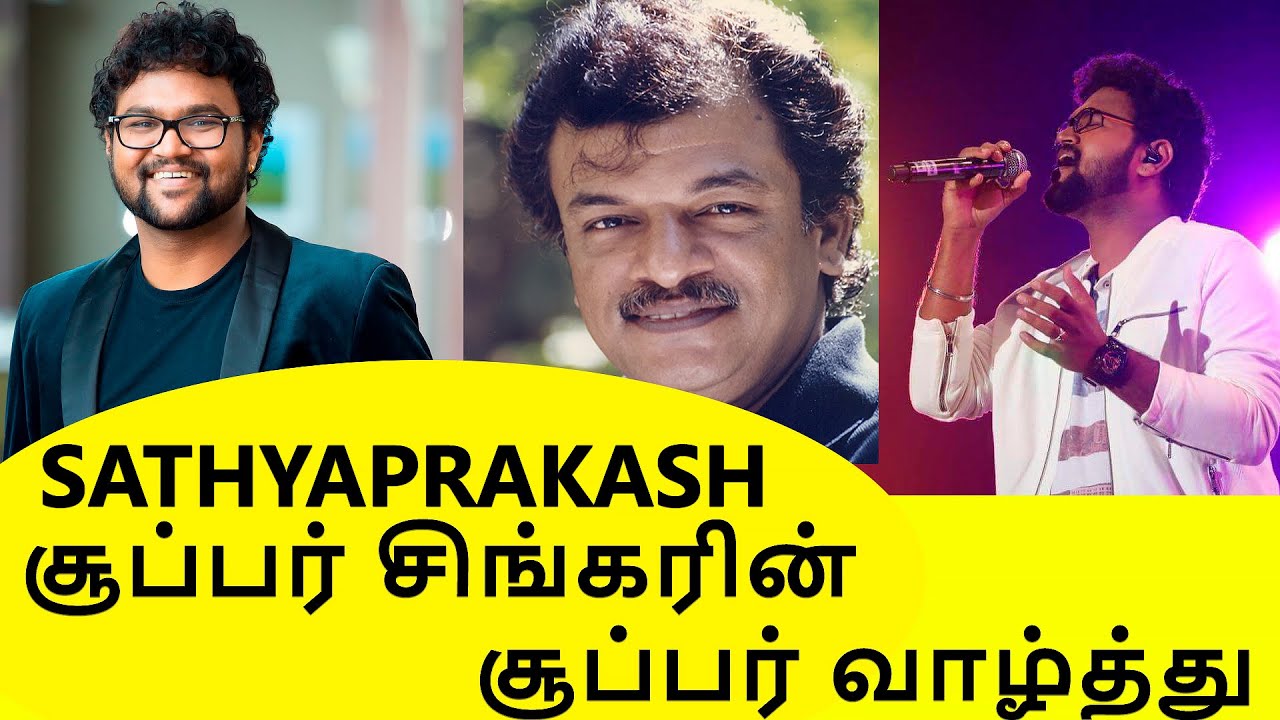 சூப்பர் சிங்கரின் சூப்பர் வாழ்த்து - Singer Sathyaprakash's Tribute to ...