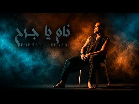 Borhan Al Shaar  Nam Ya Jereh  (Official Music Video) | برهان الشعار نام يا جرح