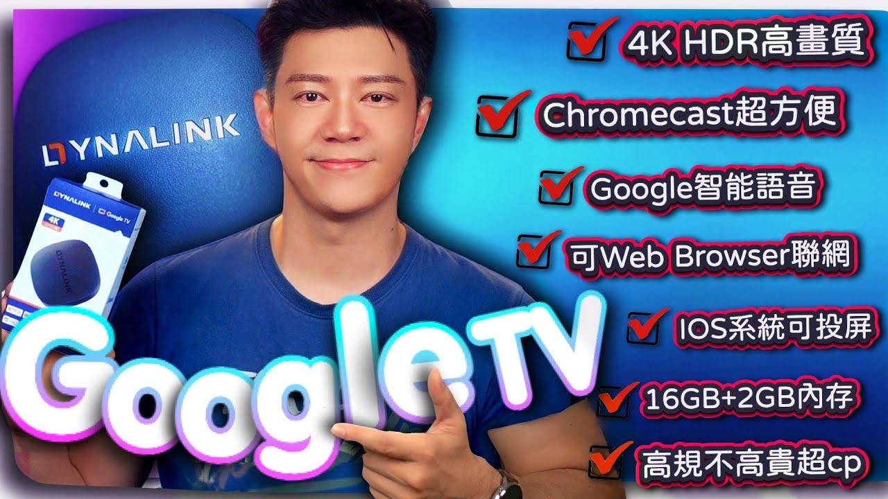 Google tv是什麼？開箱搭載Google tvOS的【Dynalink智慧4K電視盒】超巨追劇力全封印在可一手掌握的輕巧機身內，快來挖出 ...
