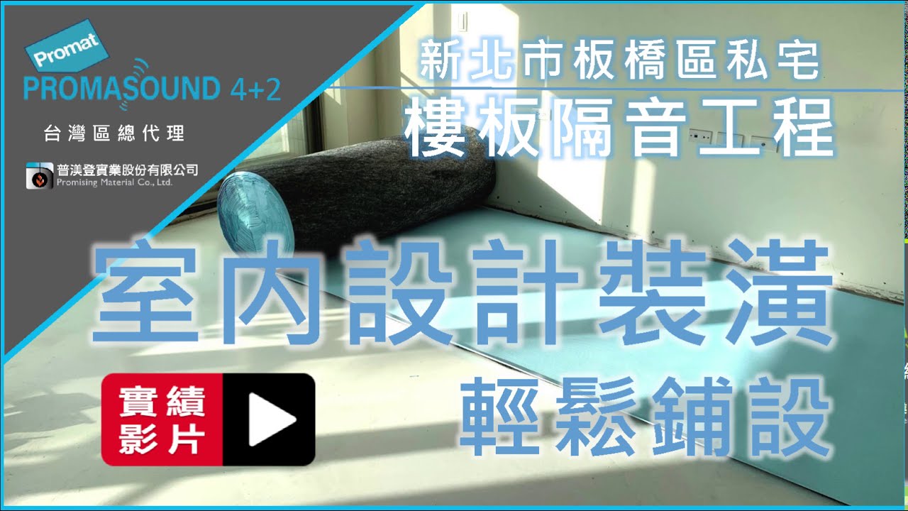 樓板隔音實績-普渼登 PROMASOUND 4+2 #新北市板橋區 #遠揚加州 私人住宅鋪設實績 - YouTube