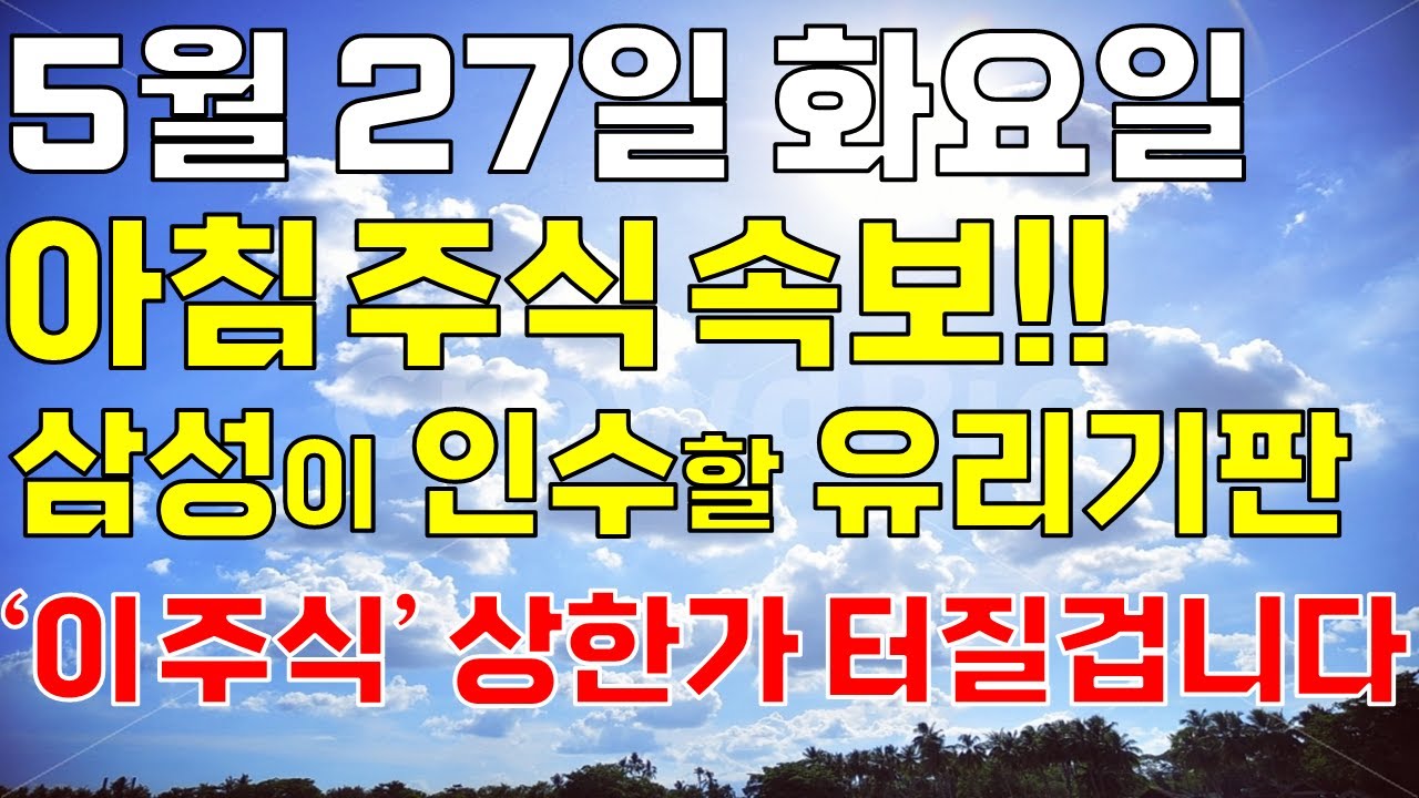 5월 27일 화요일 아침 주식방송ㅣ속보 꿈의 반도체 유리기판 양산 본격화한 삼성이 인수할 유리기판 이 주식 오늘 꼭 사세요 개미 다 털렸고 급등 임박 상한가 터질