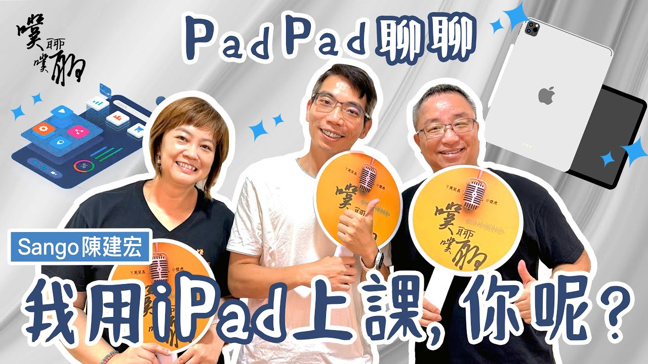 EP83.PadPad聊聊：我用iPad上課，你呢？【噗噗聊聊 PuPuChatChat】 - YouTube