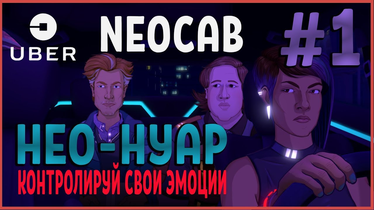 Симулятор водителя Uber | Neocab прохождение #1 - YouTube