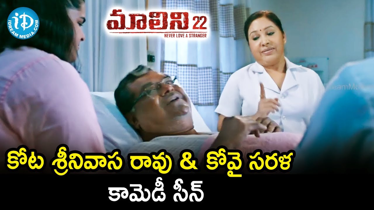 Kota Srinivasa Rao & Kovai Sarala Comedy Scene | Malini 22 Telugu Movie ...