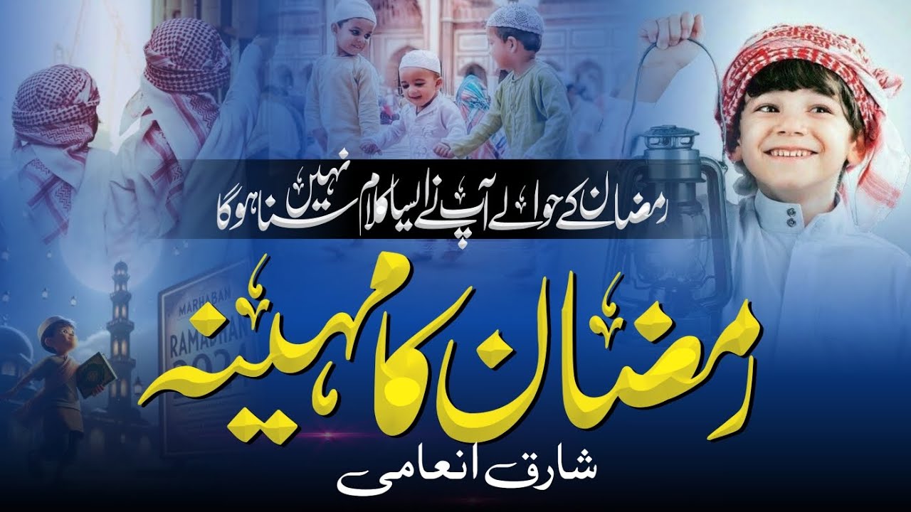 Ramdan Song !! Ramdan 2024 Naat !! Dekho Ramadan Aaya Beautiful Voice ...