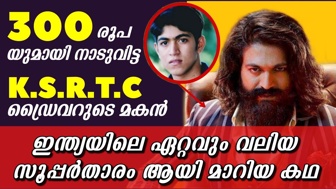 KGF Actor Yash Real Life Story | ആരും അറിയാത്ത യഷിന്റെ യഥാർത്ഥ ജീവിത കഥ ...