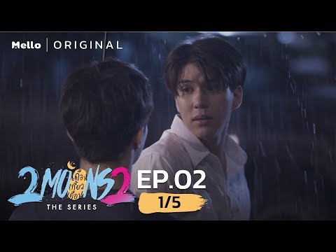 2Moons2 The Series EP.2_1/5 | เจอเดือนอีกคนเข้าไป ถึงกับใจสั่นเลยเหรอ | Mello Thailand
