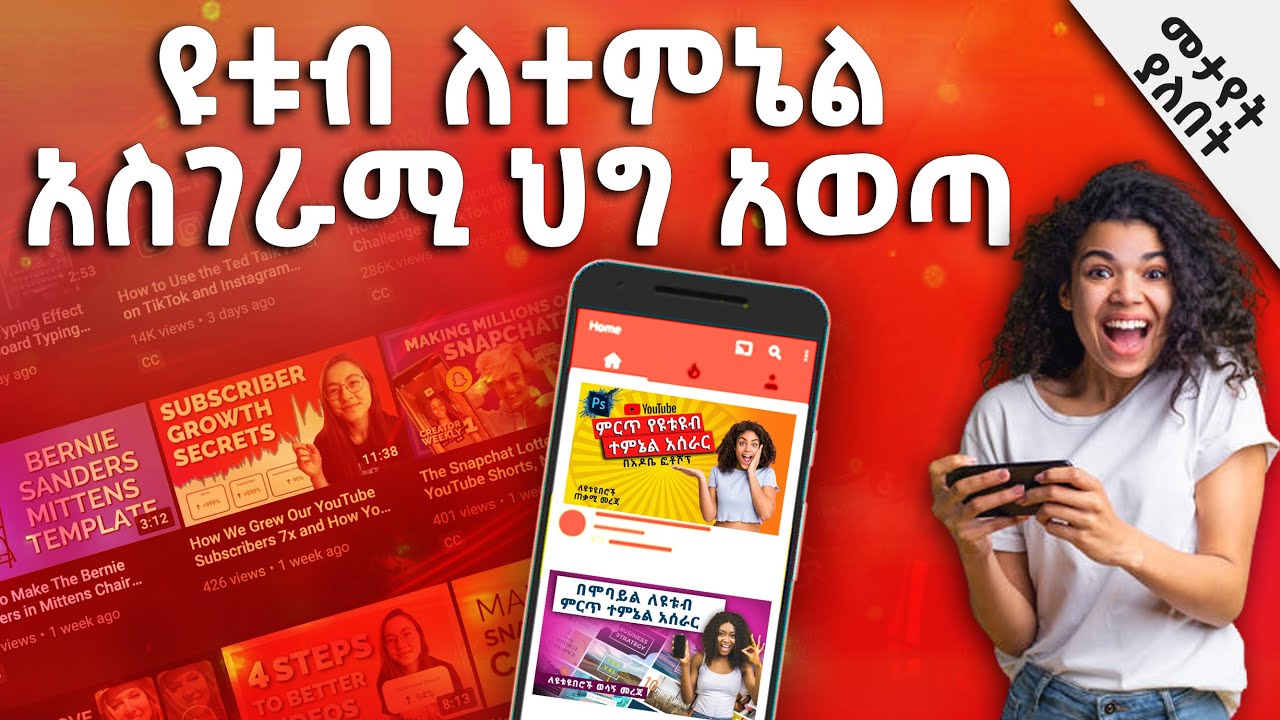 ዩቱብ ለተምኔል አስገራሚ ህግ አወጣ | Thumbnail Update Policy YouTube (2021) | Abugida Media - YouTube