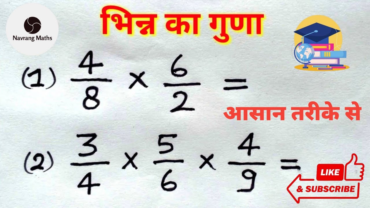 भिन्न का गुणा | bhinn ka guna | bhinn ka guna kese bnate hai | bhin ka ...