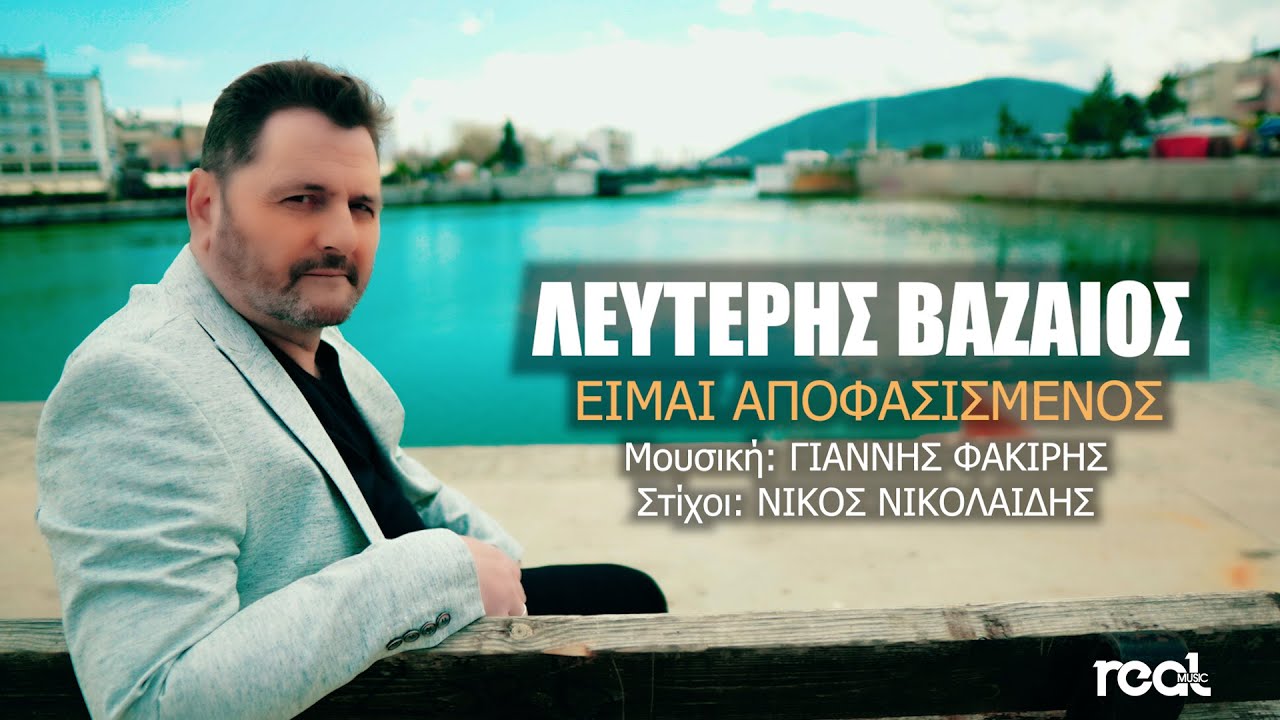 Λευτέρης Βαζαίος - Είμαι Αποφασισμένος (Official Lyric Video) 2023 ...