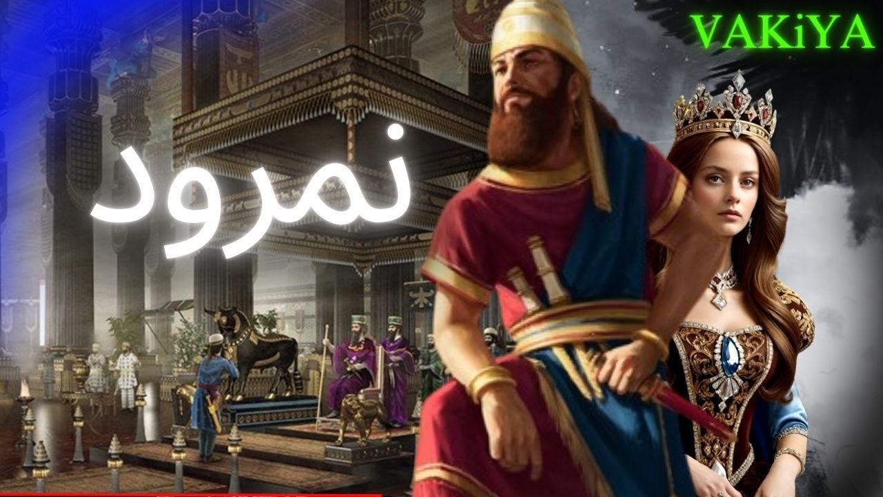 The story of Nimrod, king of Babylon | namrood | namrood ki padaish ...
