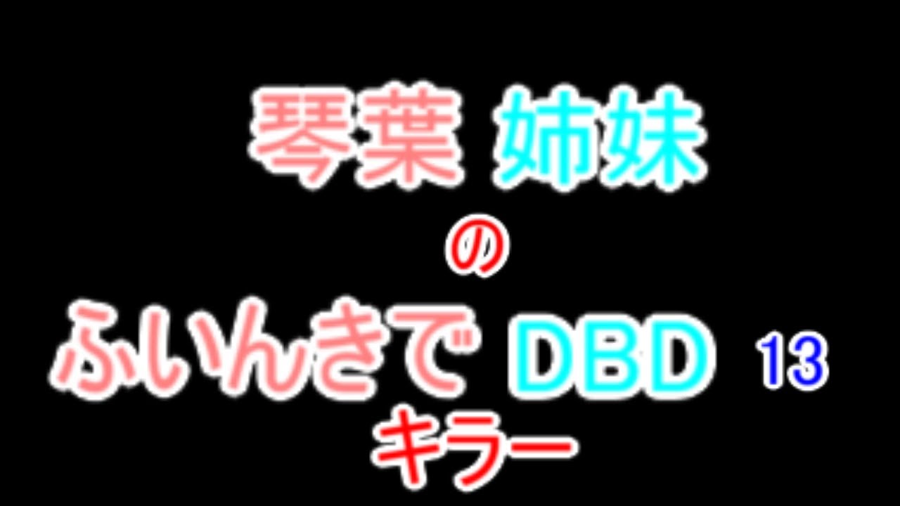 【Dead by Daylight】琴葉姉妹のふいんきでDBD13 - YouTube