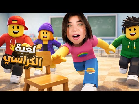 كرسي الموت بروبلوكس  - Roblox