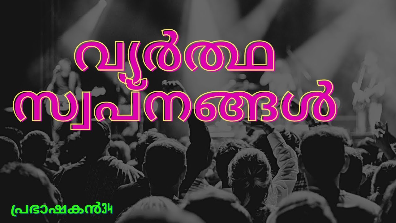 വ്യർത്ഥസ്വപ്‌നങ്ങൾ |prabhashakan 34|SIRACH 34| - YouTube