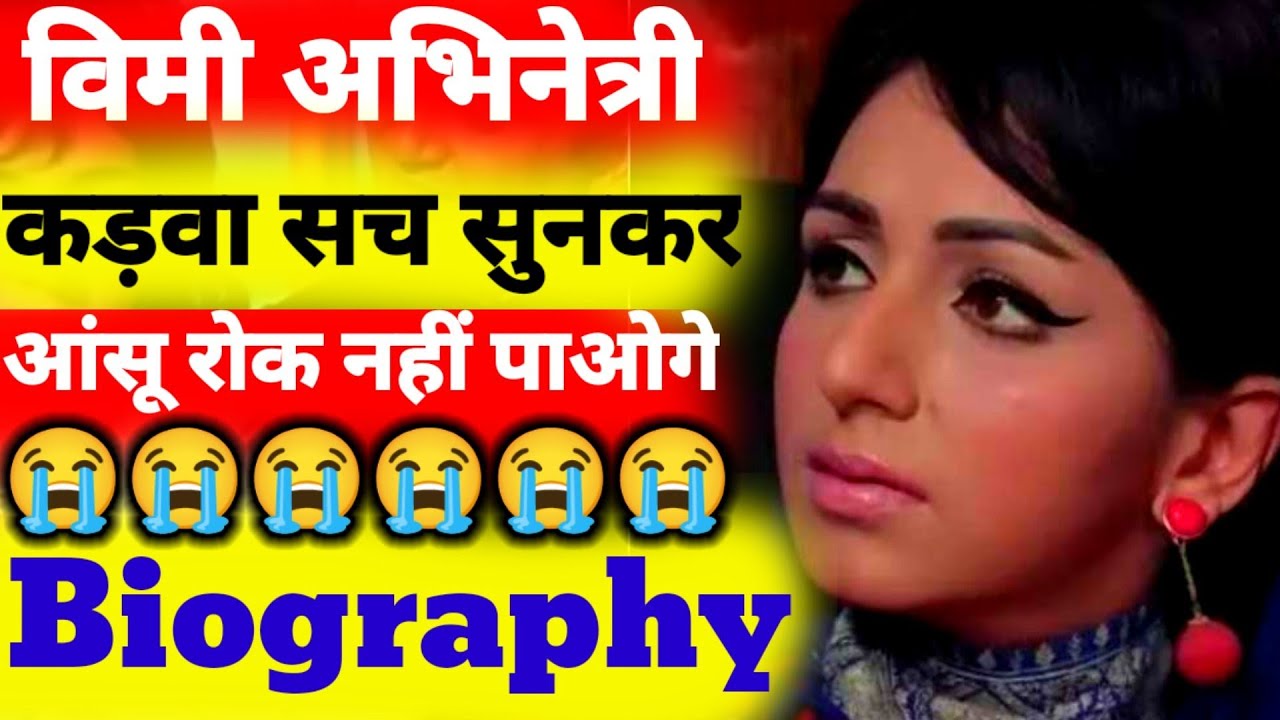 विमी अभिनेत्री की दर्दनाक मृत्यु का सच | Vimi Actress Biography in ...