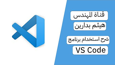 شرح أستخدام Visual Studio Code - YouTube
