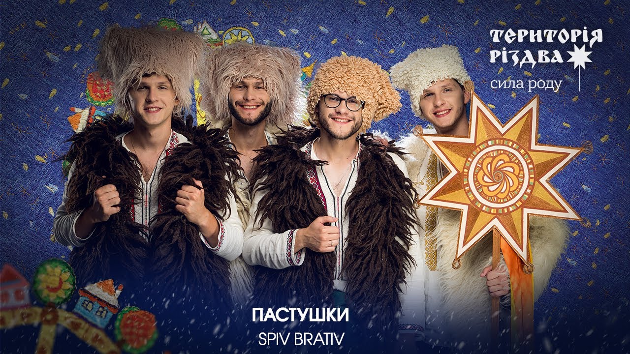 SPIV BRATIV - ПАСТУШКИ /Територія РіздвА: Сила Роду - YouTube