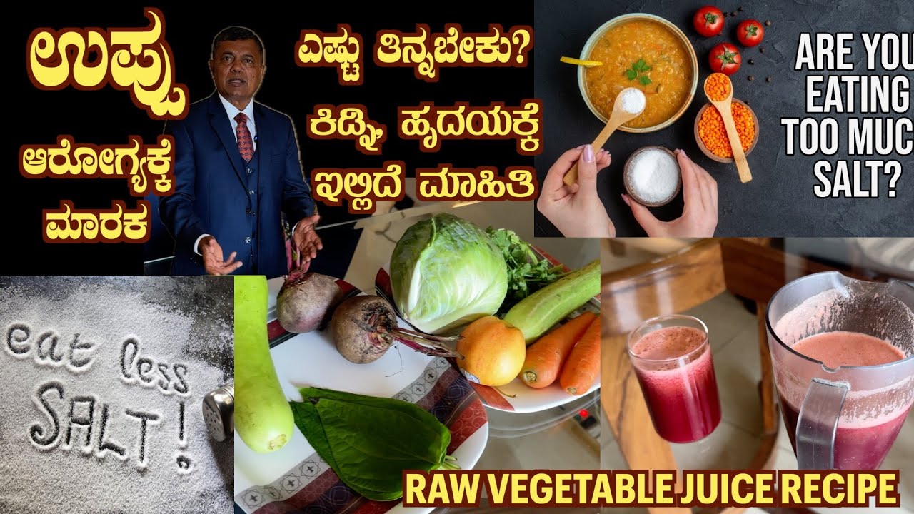 ಉಪ್ಪು ಮಾರಕ?? ಹಸಿ ತರಕಾರಿ ಜ್ಯೂಸ್ ರೆಸಿಪಿ SALT How much to eat? Raw ...
