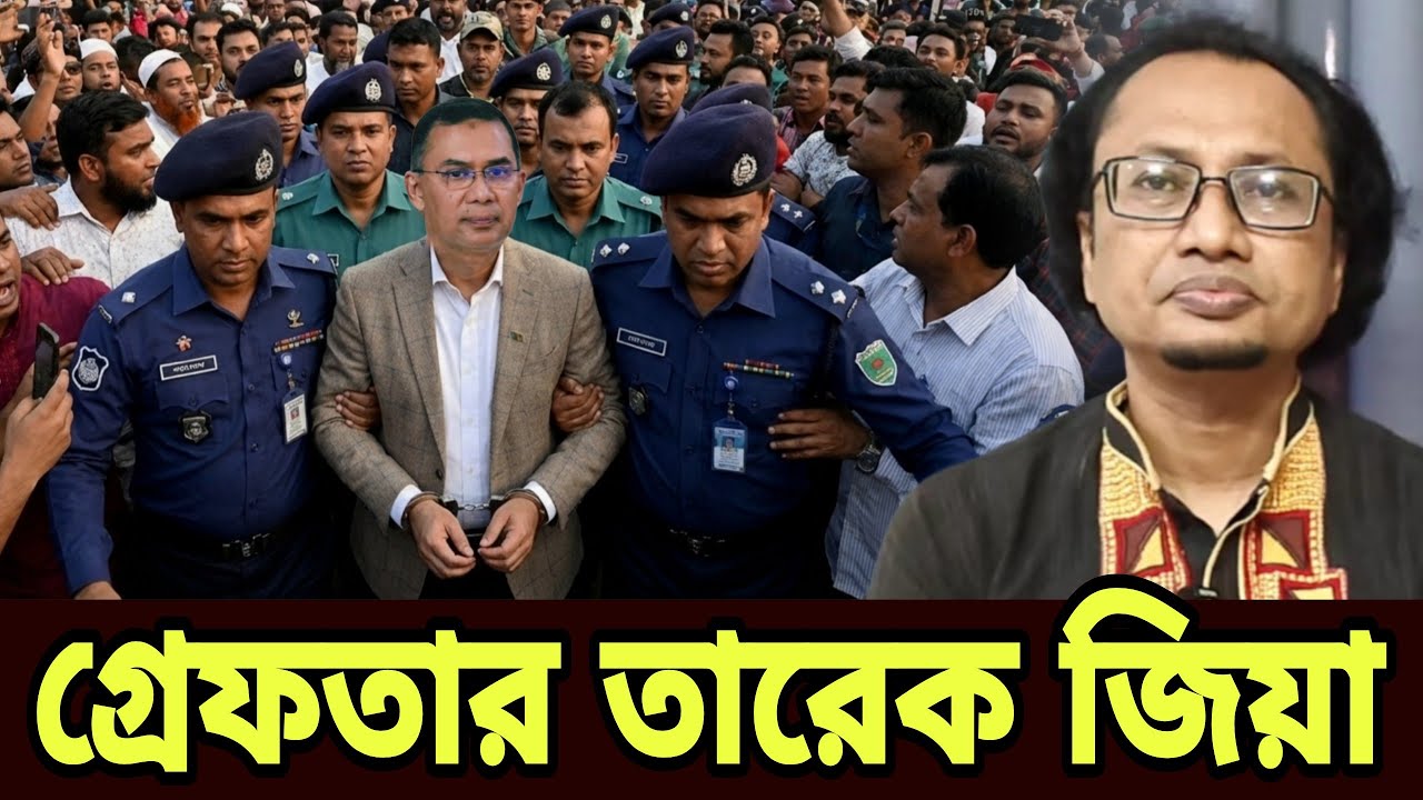 Zahed's Take তারেক জিয়া দেশে ফিরলেন তারপরই আলোড়ন গ্রেফতারের গুঞ্জন ...