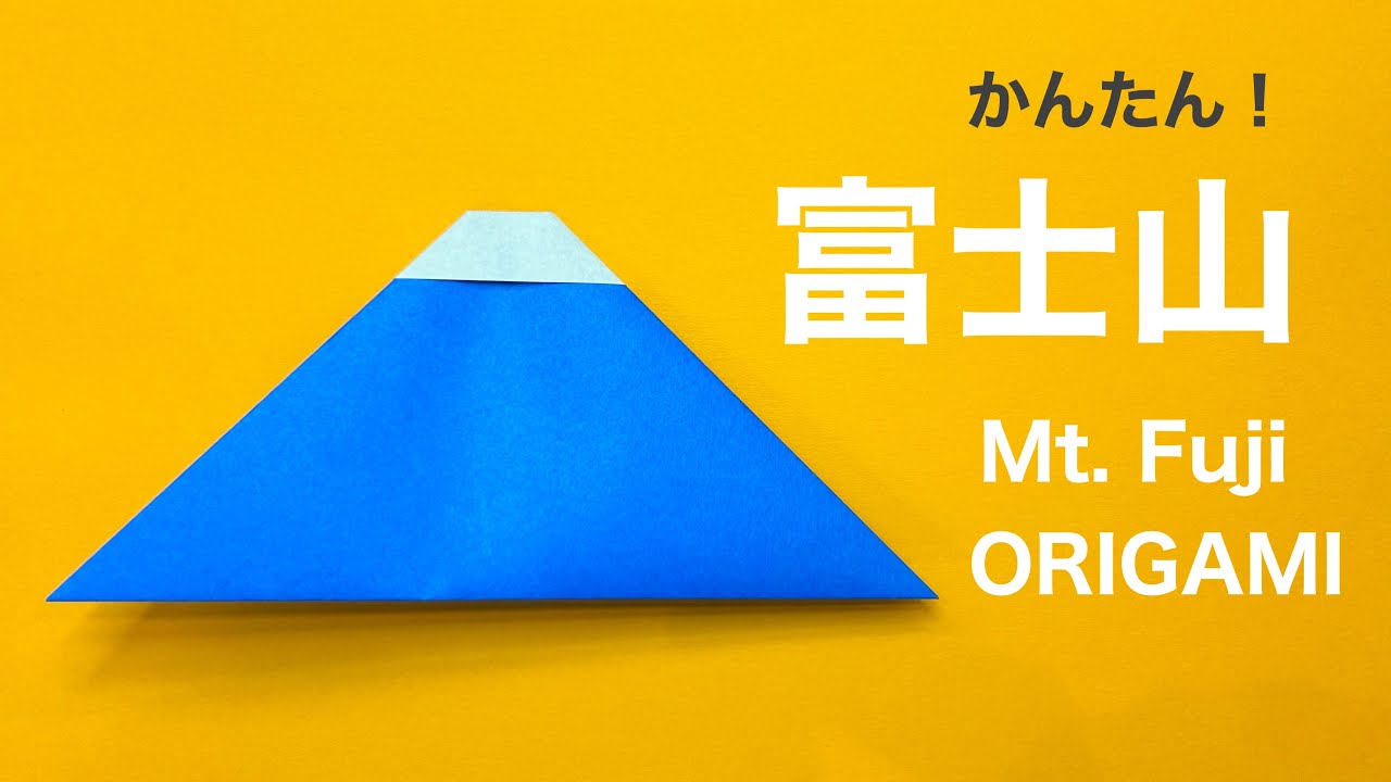 《おりがみ》富士山の折り方 origami Mt.Fuji - YouTube