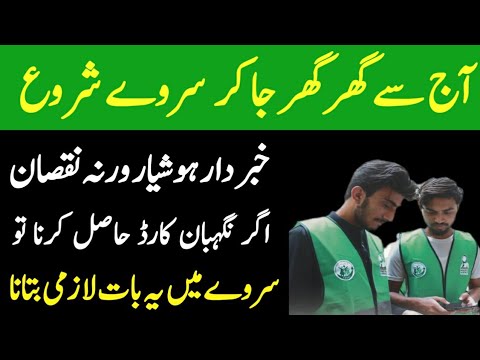 Pser Survey Ab Ghar Ghar Ho Ga| Pser Door To Door Registration 2025
