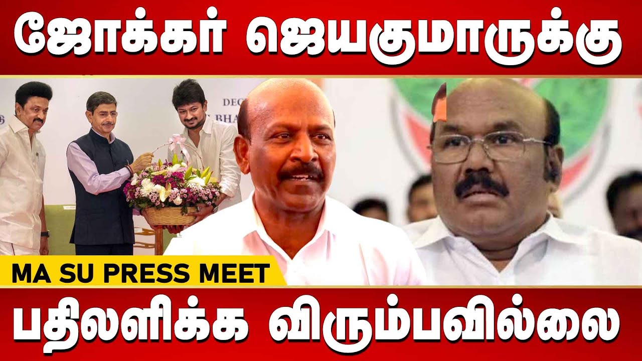 Ma Subramanian Press Meet | D.Jayakumar | Udayanidhi Stalin | Doctors ...
