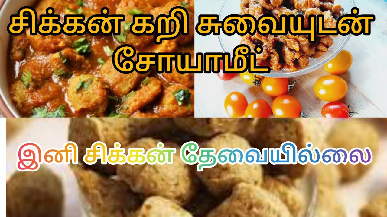 சோயாமீட் கறி / soya curry/ soya meat recipe/ soya chunks recipe - YouTube
