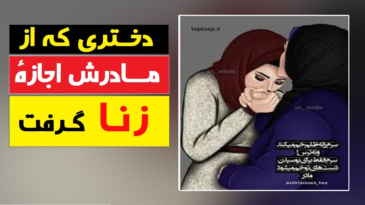 دختری که از مادرش اجازه زنا گرفت Youtube