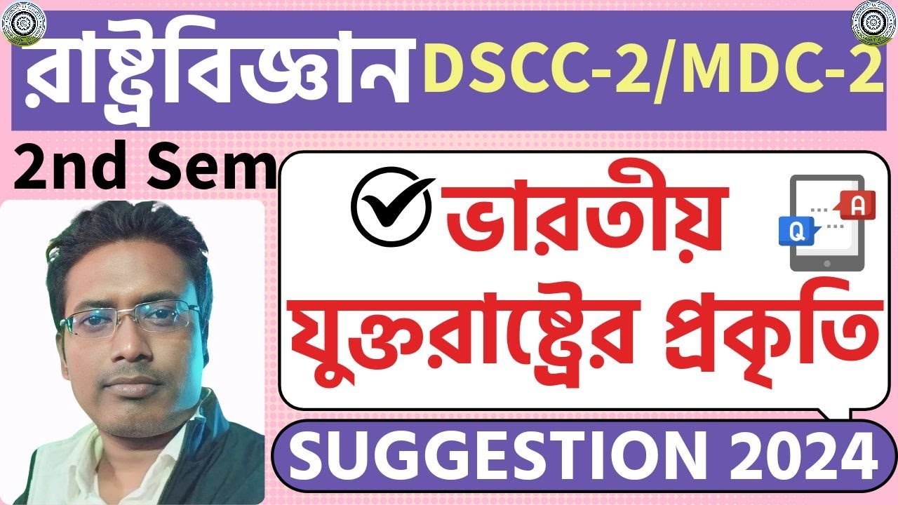 ভারতীয় যুক্তরাষ্ট্রের প্রকৃতি বা বৈশিষ্ট্য ll CU 2nd Semester Political Science dscc-2 l mdc-2 ...