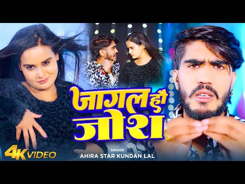 #Video | जागल हौ जोश | #Ahira Star Kundan Lal | Jagal Hau Josh | New Maghi Song