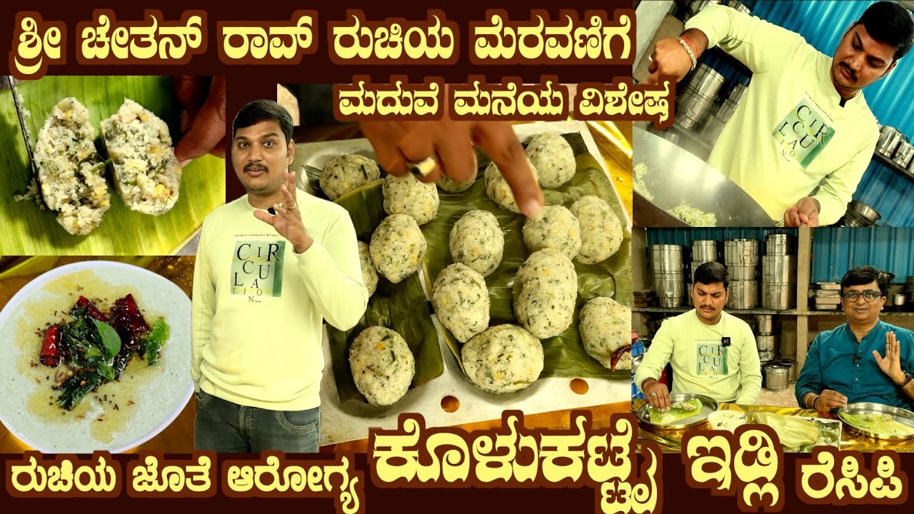 ಕೊಳುಕಟ್ಟೈ ಇಡ್ಲಿ KOLUKATTAI Idli Sri Chethan Rao's very special recipe ...